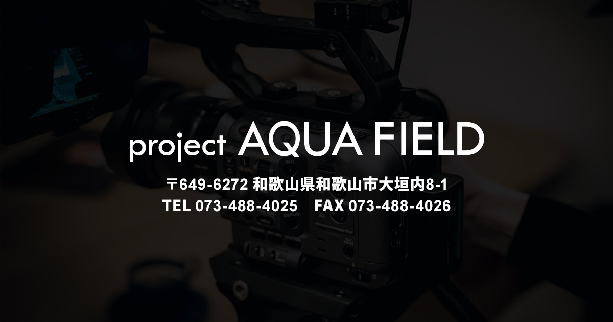 会社案内｜アクアフィールド｜和歌山を中心に関西でテレビ番組のENG取材や映像制作、中継業務､一般ビデオ撮影などを行っております